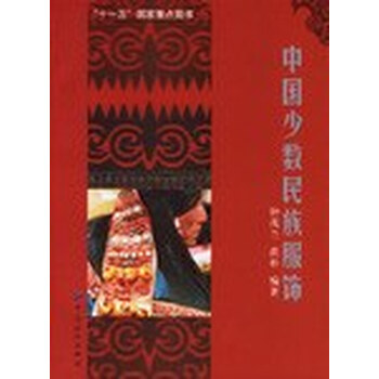 中国少数民族服饰 钟茂兰 第1版 (2006年8月1日) 9787506435758