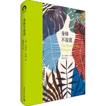 身体不说谎 全新修订本 图书