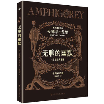 无聊的幽默 [美]爱德华·戈里 百花洲文艺出版社