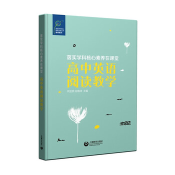 落实学科核心素养在课堂·高中英语阅读教学