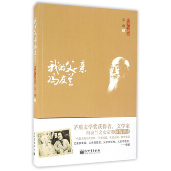我的父亲冯友兰(旧事与新说)