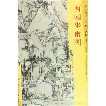 西园坐雨图 [清]弘仁 绘 书籍