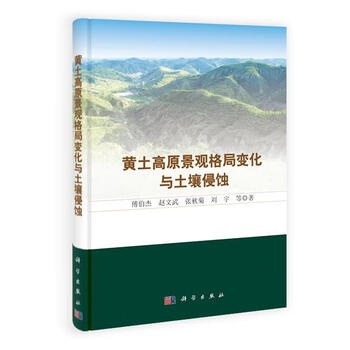 正版书籍 黄土高原景观格局变化与土壤侵蚀 傅伯杰等著科学出版社9787030402141 168