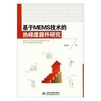 基于MEMS技术的热梯度器件研究聂金泉电子与通信9787517072997 微电机工艺过程设计