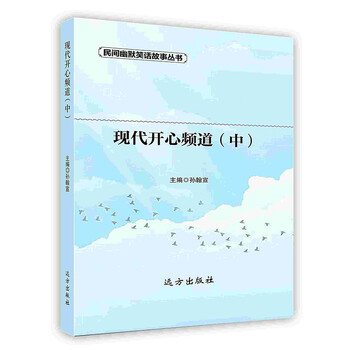 [按需印刷]现代开心频道(中)