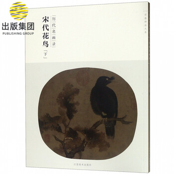 宋代花鸟(下历代名画录)/百卷神品大系