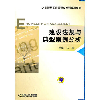 建设法规与典型案例分析【正版图书】