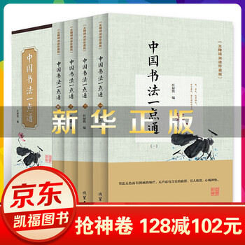 盒装4册 中国书法一点通 中国书法大全 中国书法简史 颜真卿欧阳询楷书行书草书篆书隶书毛【神劵专区】