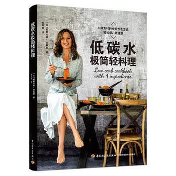 {正版新书}低碳水极简轻料理9787518428212