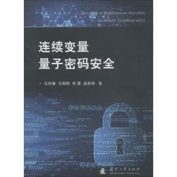 连续变量量子密码安全