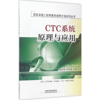 CTC系统原理与应用 编者: 主编 书籍