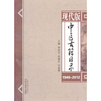 现代版中医古籍目录(1949-2012)【正版图书】