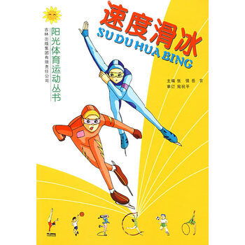 速度滑冰【正版图书】