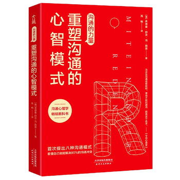 沟通的力量(重塑沟通的心智模式)