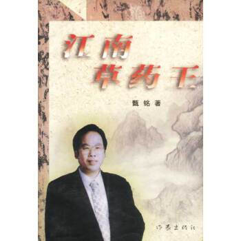 江南草药王