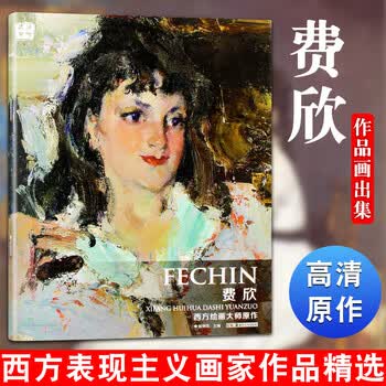 西方绘画大师原作 费欣 油画技法入门教程临摹教材书籍油画静物书基础知识大全油画从入门到精通 西方美术
