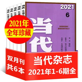 【全年珍藏】当代杂志2021年1-12月1/2/3/4/5/6期共6本打包双月刊中长篇小说现代文学期刊