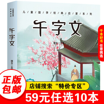 【特价专区】千字文 彩图注音 大字完整版 有声伴读 扫码听书 儿童国学经典启蒙系列 一二三年级小学生