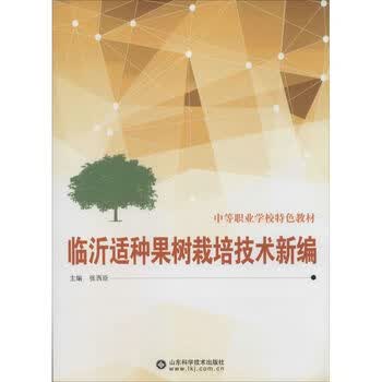 临沂适种果树栽培技术新编   书籍