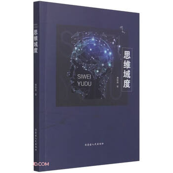 {正版新书}思维域度9787204165056
