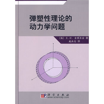 弹塑性理论的动力学问题【正版图书】