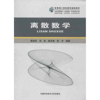 离散数学 殷剑宏 等 作 书籍