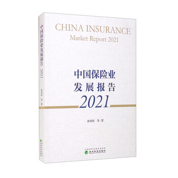 中国保险业发展报告2021