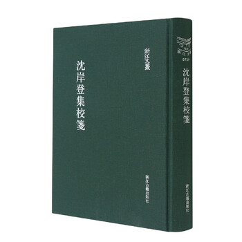 沈岸登集校笺(精)/浙江文丛