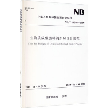 生物质成型燃料锅炉房设计规范 NB/T 10240-2019