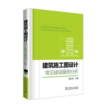 建筑施工图设计常见错误案例分析魏文彪中国电力出版社建筑