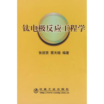 钛电极反应工程学\张招贤