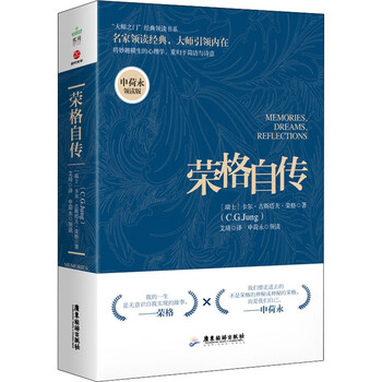 荣格自传 申荷永领读版 图书