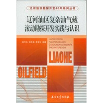 辽河油区复尽可能油气藏滚动勘探开发实践与认识 张方礼 张吉昌   9787502159832