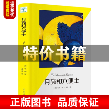 【特价专区】正版书籍 月亮与六便士毛姆著 现实主义文学代表作中文版 世界名著青少版完整全译