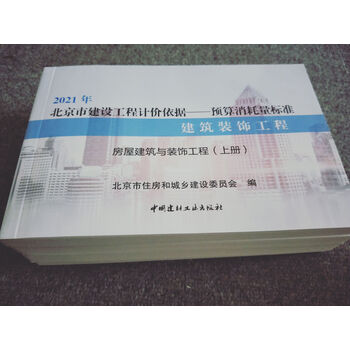  2021年 北京市建设工程计价依据 预算消耗量标准  建筑装饰工程 共四册北京预算 北京新
