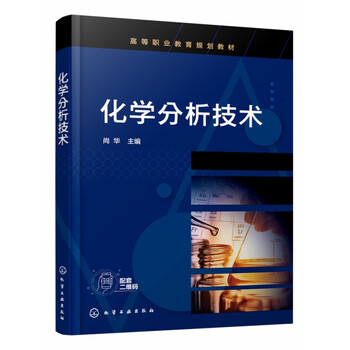 化学分析技术(高等职业教育规划教材)