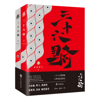 正版 长篇小说：三十六骑（上下） 9787514221855