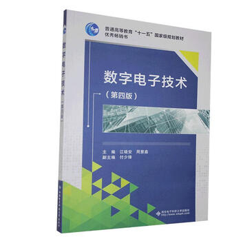 数字电子技术（第四版） 9787560635491  西安电子科技大学出版社