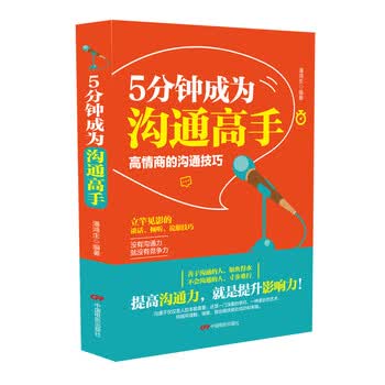 5分钟成为沟通高手