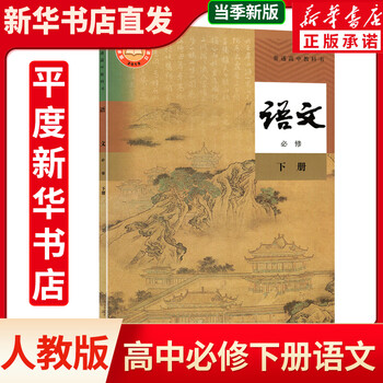 新华正版2022新版高一语文必修下册课本教材教科书必修二高中教科书语文必修下册高一年级用书人民教育出
