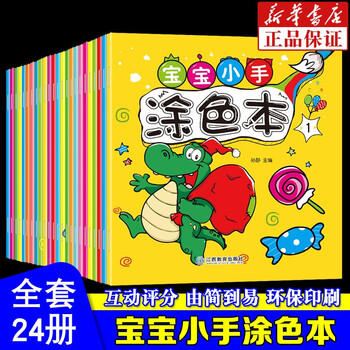 新华书店 宝宝潜能开发涂色画书全套24册早教启蒙认知3-6岁幼儿图画绘本教材儿童简笔画大全小手学美术 全套