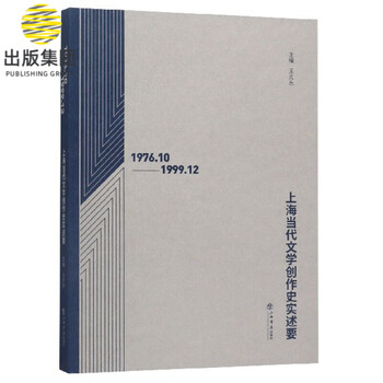 上海当代文学创作史实述要(1976.10-1999.12)