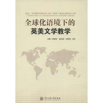 全球化语境下的英美文学教学【正版图书】