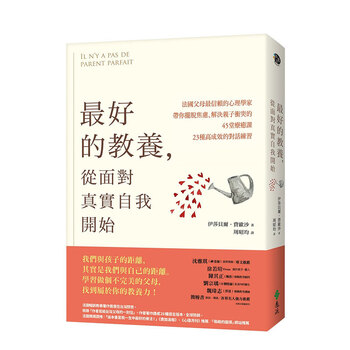 好的教养，从面对真实自我开始：法国心理学家带你摆脱焦虑、解决亲子冲突 港台原版 亲子教育
