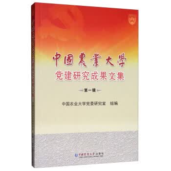 中国农业大学党建研究成果文集（辑） 9787565522420 中国农业大学党委研究室 中国农业大学