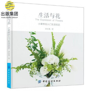 生活与花(小果带你入门生活花艺)