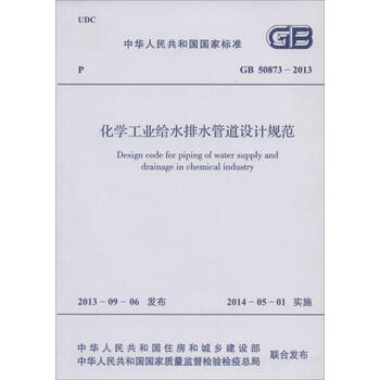 化学工业给水排水管道设计规范