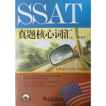 SSAT真题核心词汇-含光盘王锐天津大学出版社9787561843369 外语学习书籍