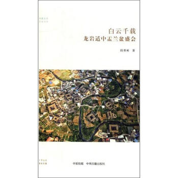 白云千载 龙岩适中盂兰盆盛会 段勇彬  书籍