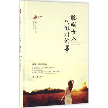 聪明女人只做对的事 (韩)全美玉;王瑞琢